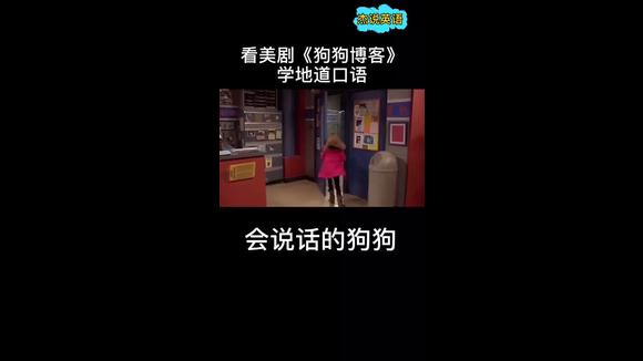 看美剧《狗狗博客》学地道口语 #美剧#英语口语