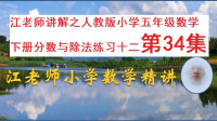 江老师讲解之人教版小学五年级数学下册分数与除法练习十二第34集