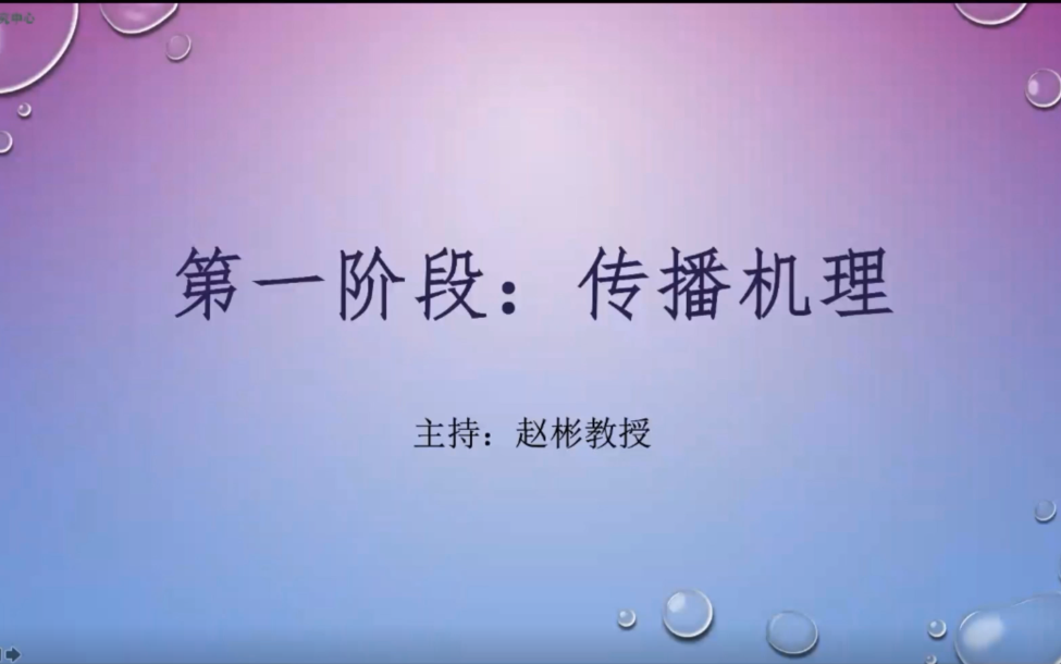 ...论坛] 决战新冠肺炎—密闭空间内的传播规律及控制-第一阶段:传播机理