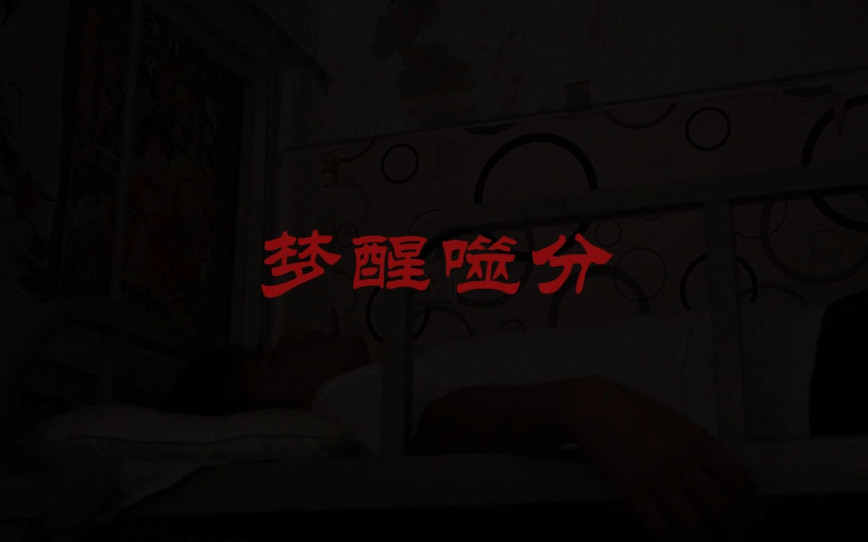 【毕业设计|恐怖片】惊悚短片《梦醒噬分》