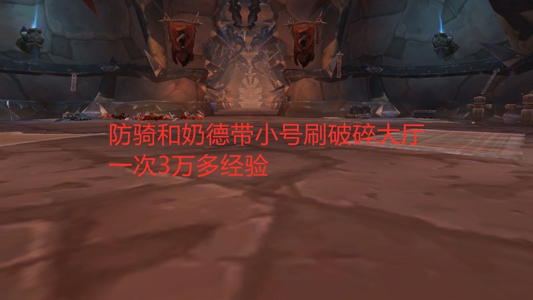 魔兽世界怀旧服:防骑和奶德带小号刷破碎大厅,一次3万多经验