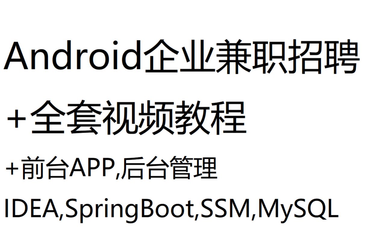 全套手把手教程 Android招聘app 源码 数据库 视频教程 适合毕业设计 ...