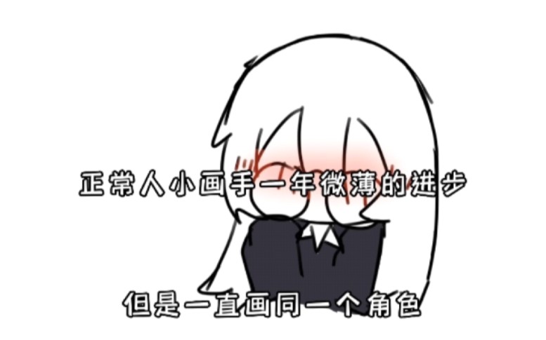 卑微小画手一年的进步(但是反复画同个角色)