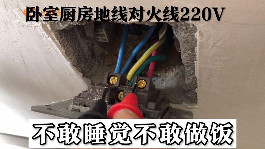 家里卧室厨房火线对地线电压220V,吓的不敢做饭不敢睡觉,恭喜你