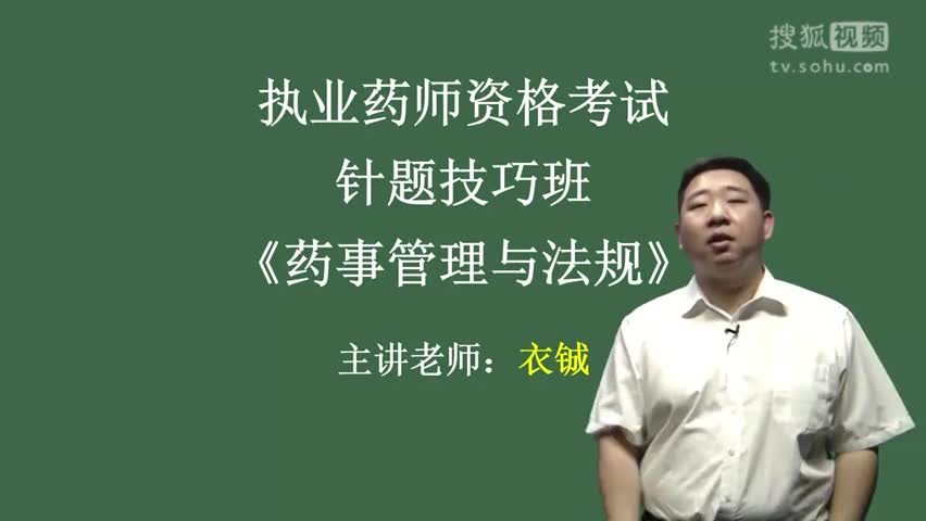 来学网来学教育执业中药师药事管理与法规针题技巧班-介绍01