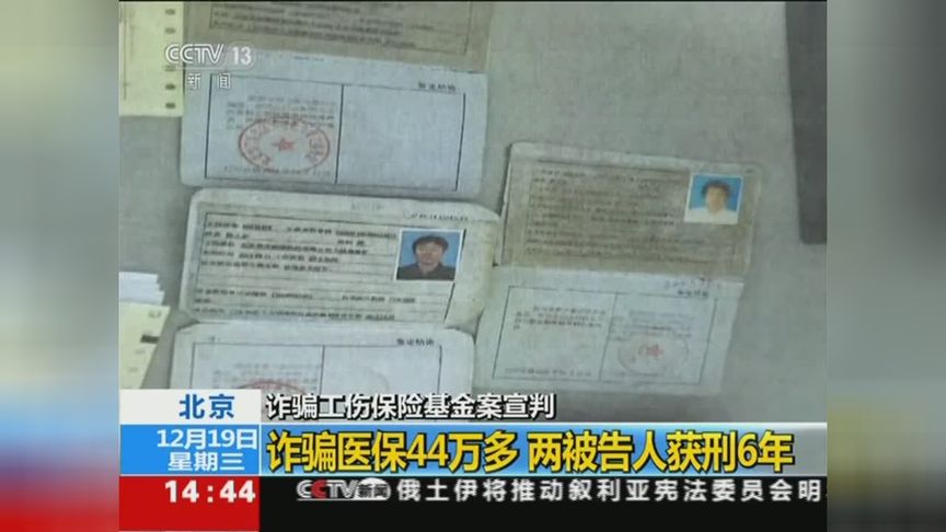 冒用他人医保卡 夫妻诈骗44万医保药费获刑6年