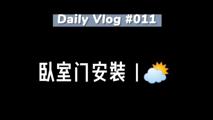 装修小白升级打怪 卧室门安装