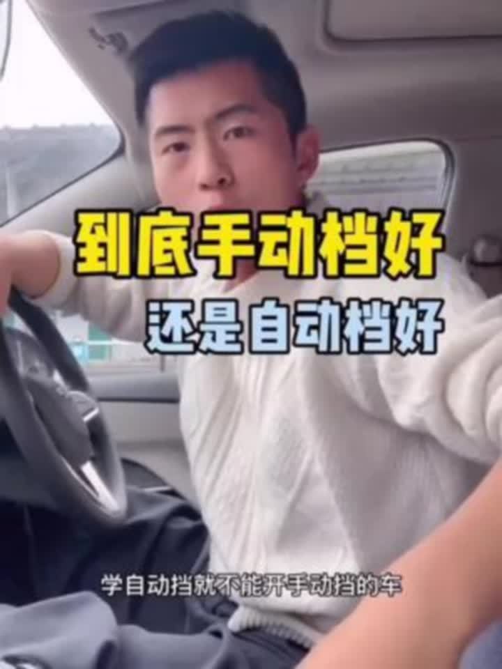 学车 到底手动档好还是自动档好?你们学的啥.