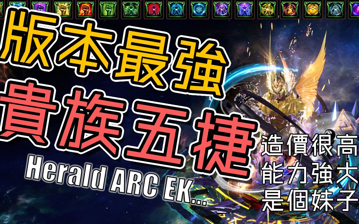 POE[流放之路]Ver3.10-版本最強存在?這根本是修改器吧.貴族五捷...