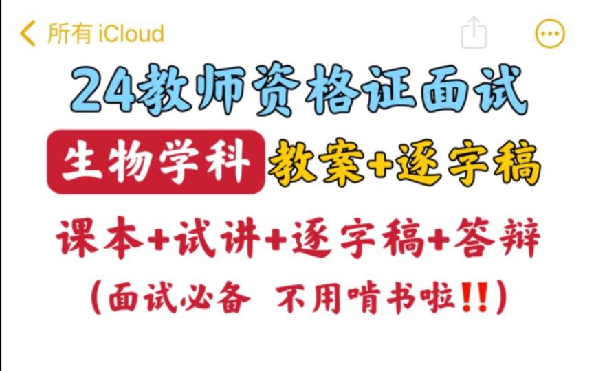 【2024上教资面试】高中生物教资面试试讲范例真题+教案+逐字稿+...