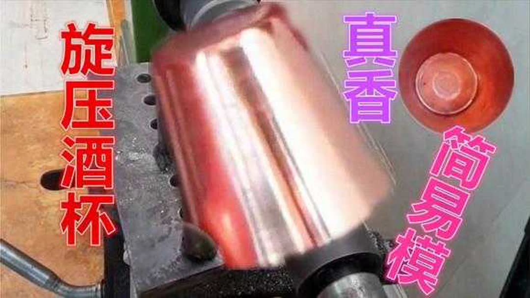 老外真会玩,居然用旋压简易模做酒杯,网友:酒瘾来了
