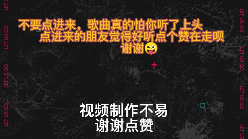 你们信不信听了上头,反正我信了