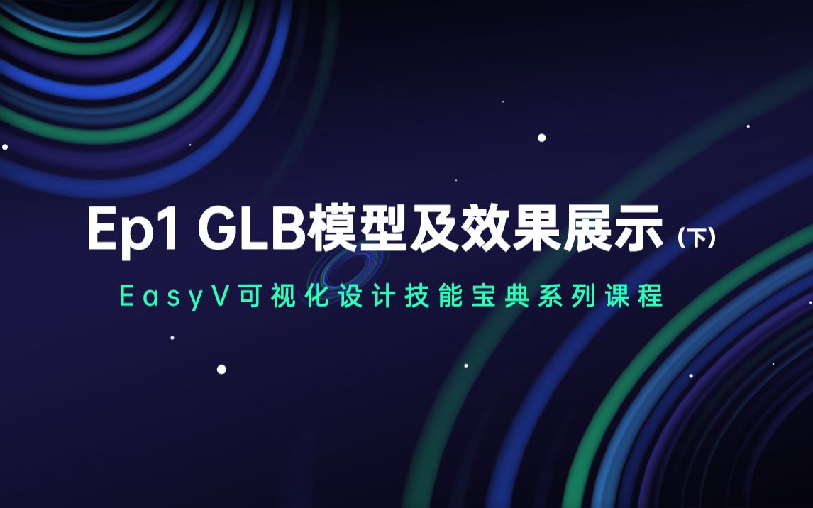 EasyV可视化设计课 | Ep1 GLB模型及效果展示 (下)
