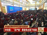 [中国新闻]李克强总理会见中外记者并回答提问
