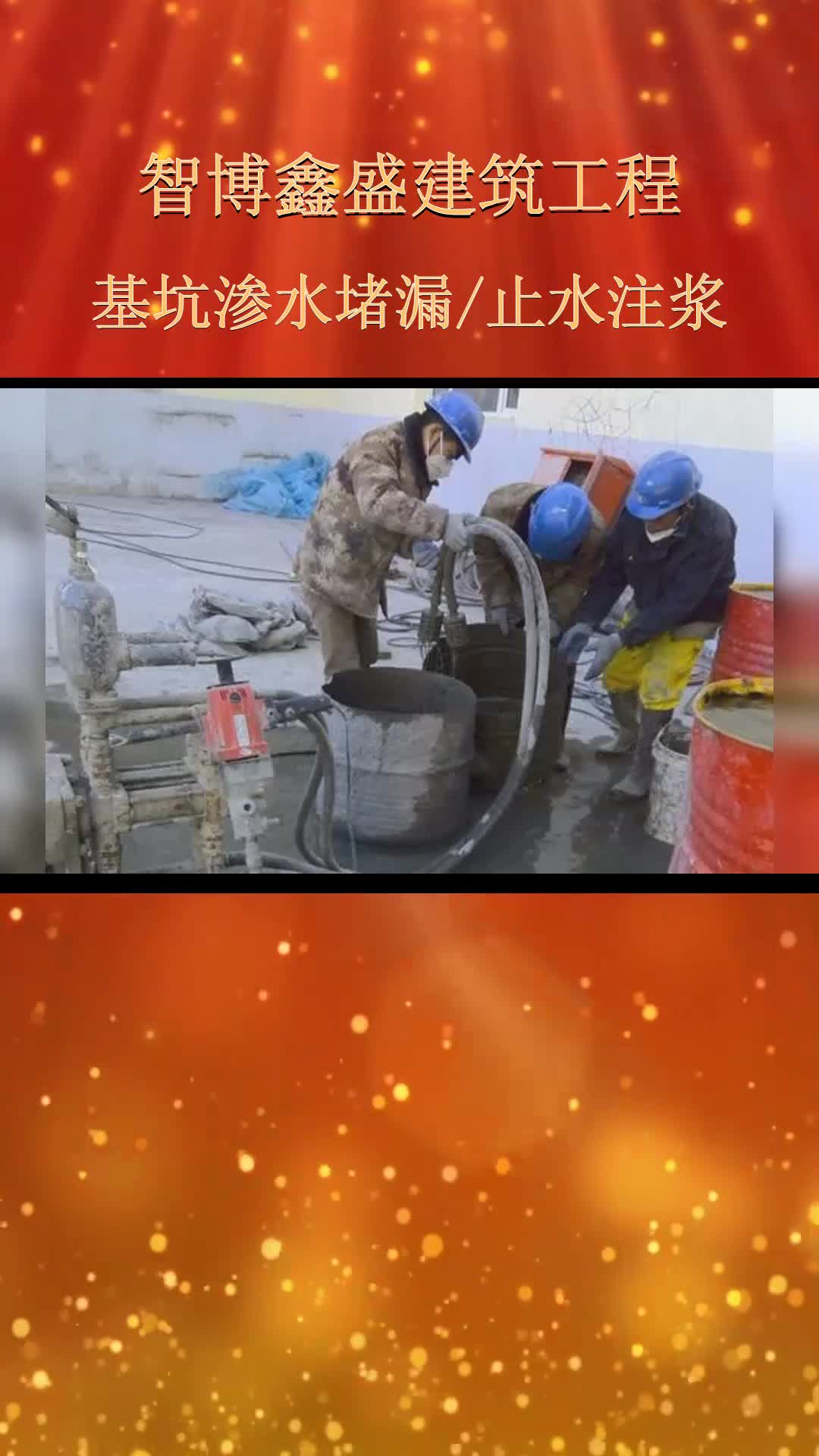 ...止水注浆施工方案 #基坑渗水堵漏/止水注浆 #设备基础下沉灌浆加固
