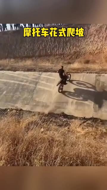 摩托车花式爬坡 #搞笑配音 #快影最强投稿王 #快手模仿宇宙