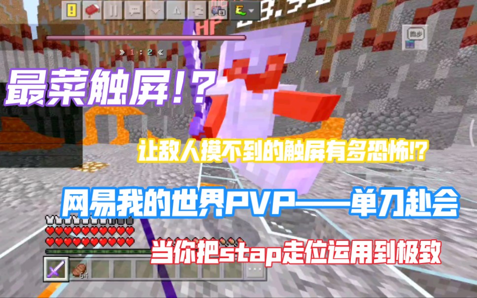 网易我的世界PVP——等你把stap走位运用到极致