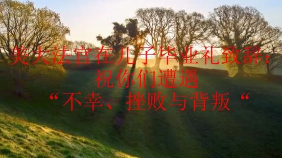 美大法官在儿子毕业礼致辞:祝你们遭遇“不幸、挫败与背叛“