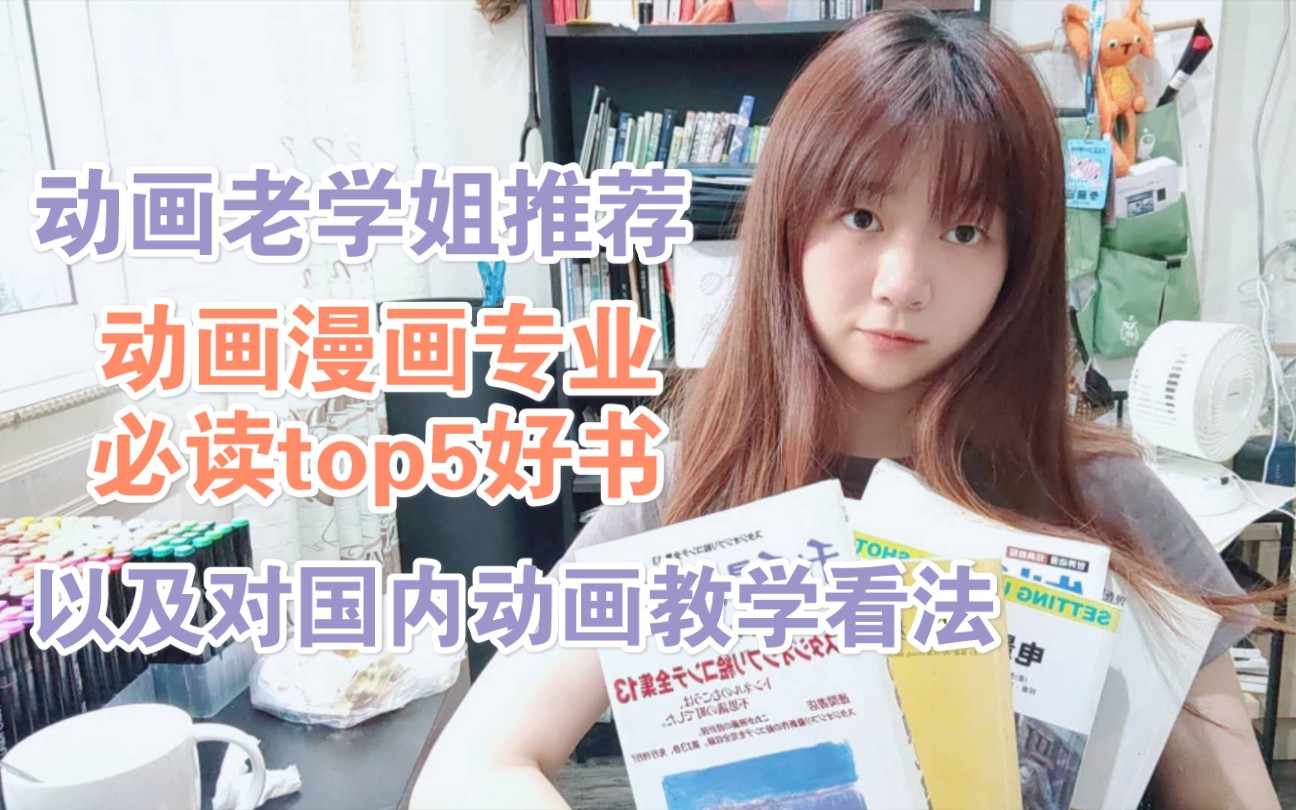 动画老学姐推荐动画漫画专业必读5本好书,以及对国内动画教学看法
