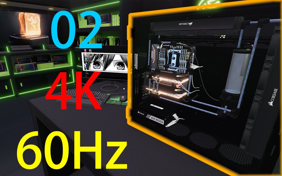 #2 《装机模拟器》 4K 60Hz