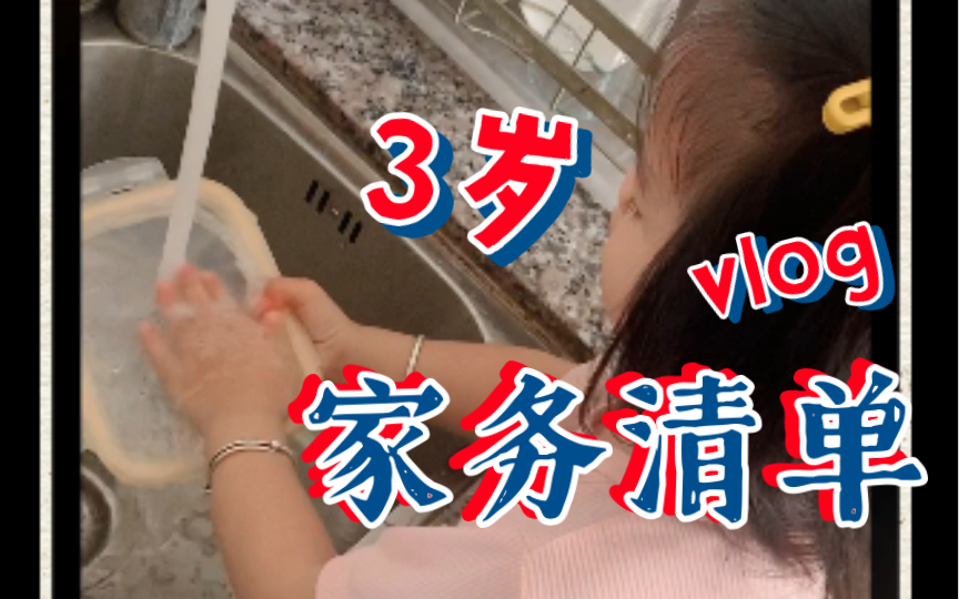 【菠萝日记】3岁家务清单