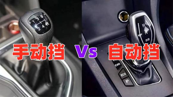 买车选手动挡还是自动挡?这应该是最中肯的建议,解决你的纠结症