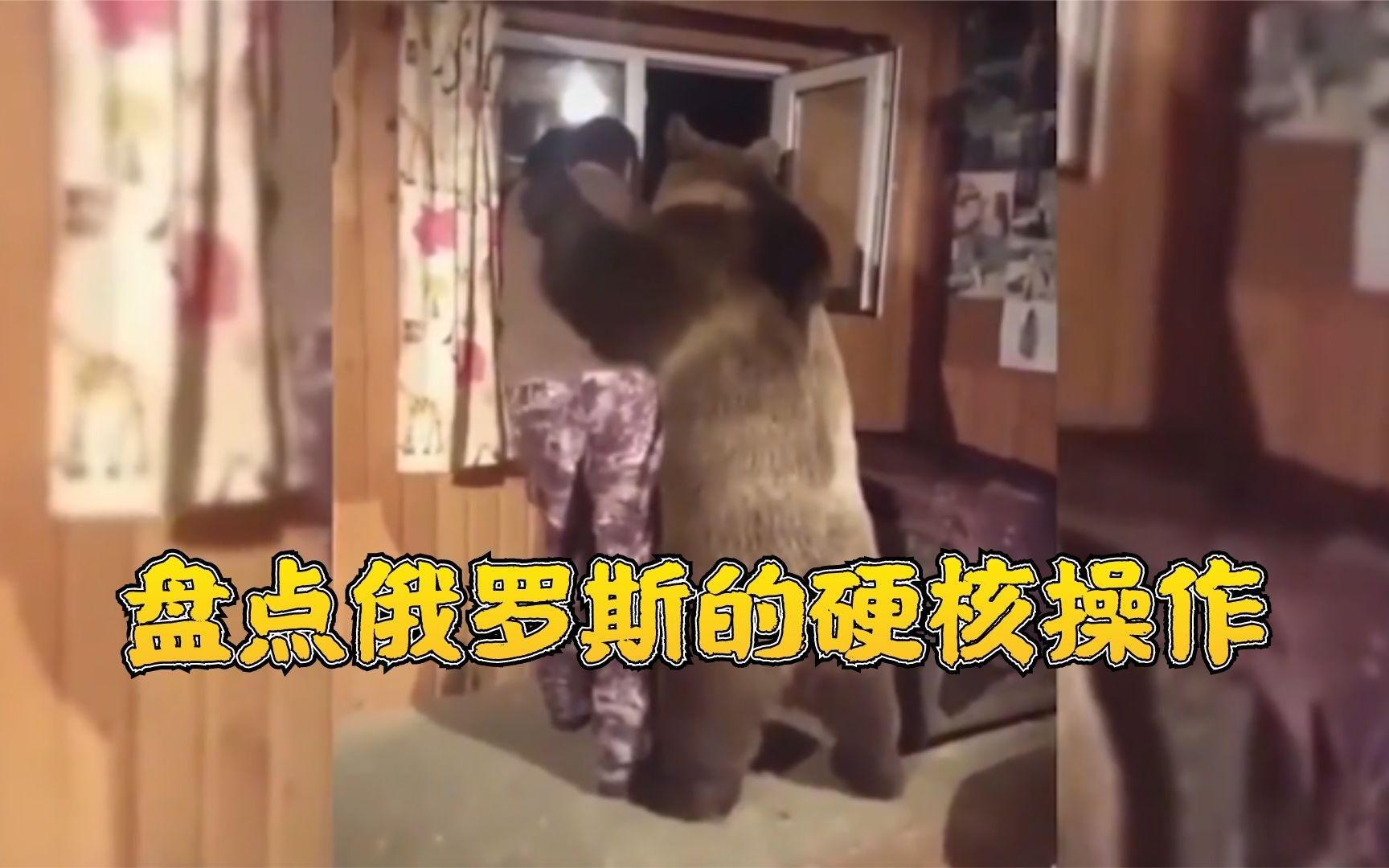 俄罗斯跟各个国家不同之处,感受下战斗民族的硬核操作!