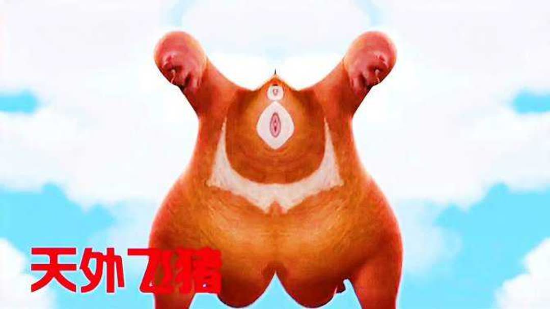 山海经熊出没搞笑鬼畜《第二十三段》