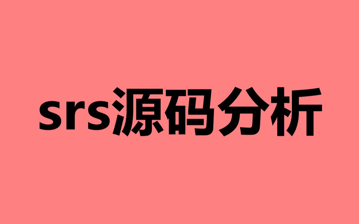 SRS流媒体服务器源码分析