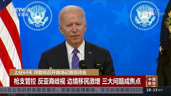 上任64天 拜登召开首场记者招待会