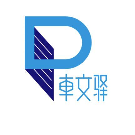 车文驿 