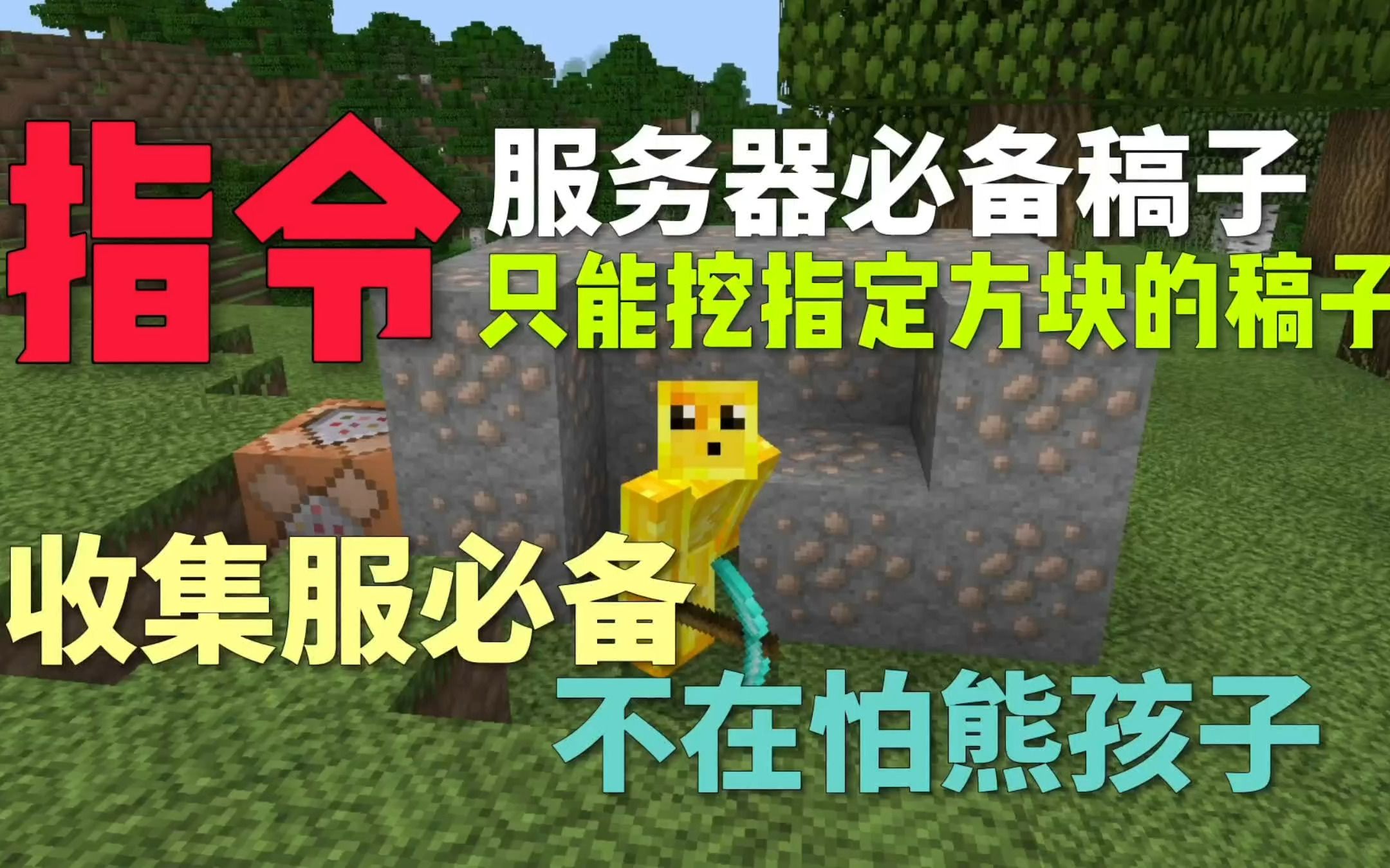 我的世界指令教学:服务器指定挖矿稿子