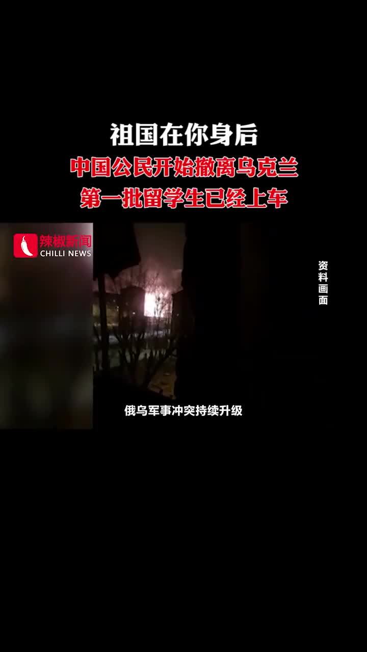 祖国在你身后!中国公民开始撤离乌克兰,第一批留学生已经上车#厉害了我的国