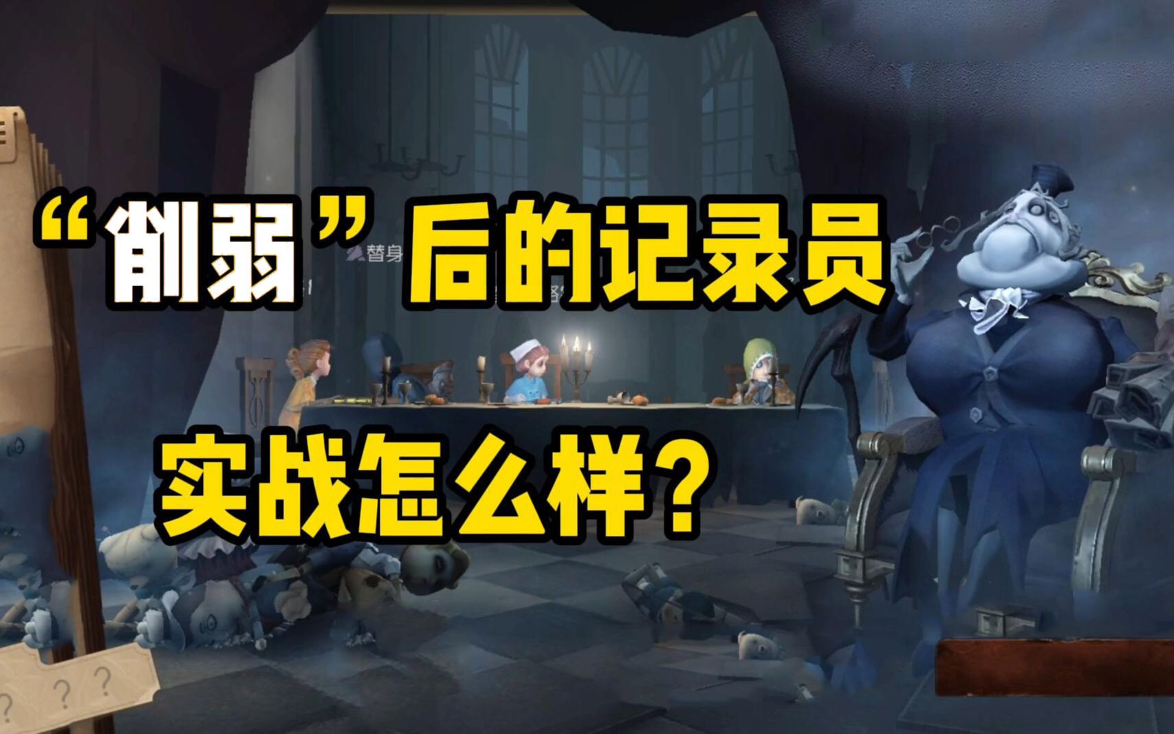 第五人格:记录员技能削弱实战!依然很强?平局起步?