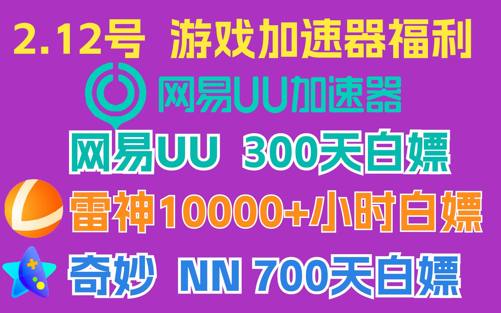 2月12日免费uu主播口令,白嫖UU加速器300天,雷神10000+小时CDK,...