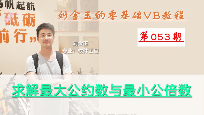 零基础VB教程053期:求解最大公约数与最小公倍数