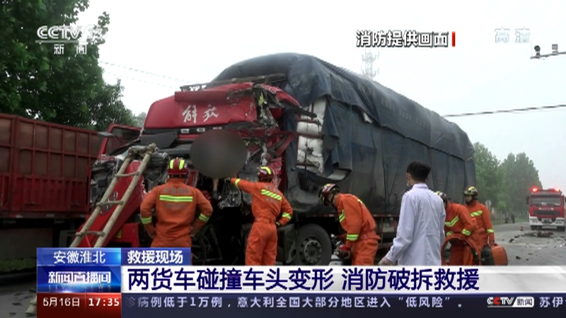 [新闻直播间]安徽淮北 救援现场 两货车碰撞车头变形 消防破拆救援