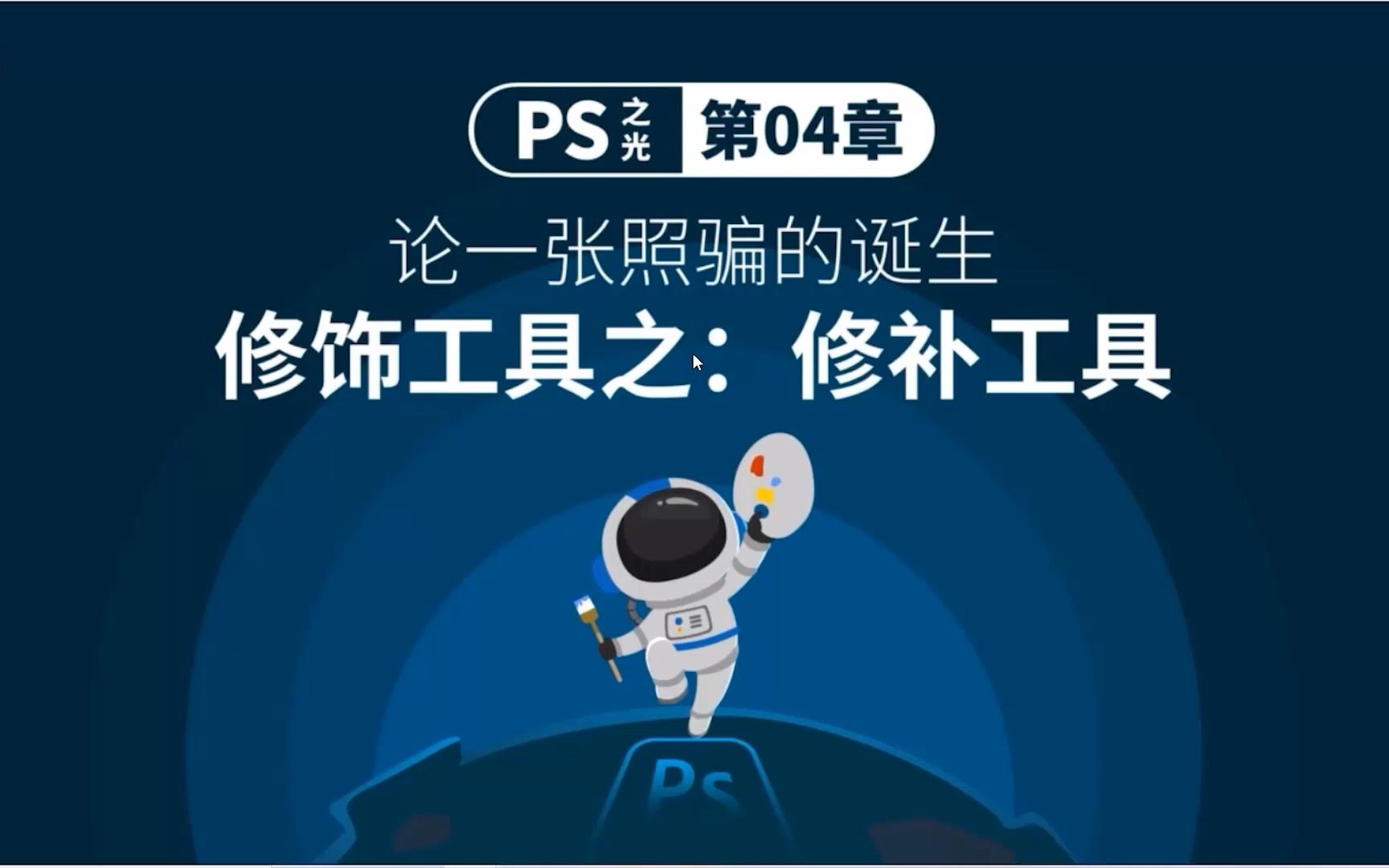 《PS之光》随书视频【04】04章修饰工具之:修补工具