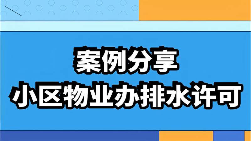 排水许可证案例分享:北京市物业公司办理排水许可证遇到的问题