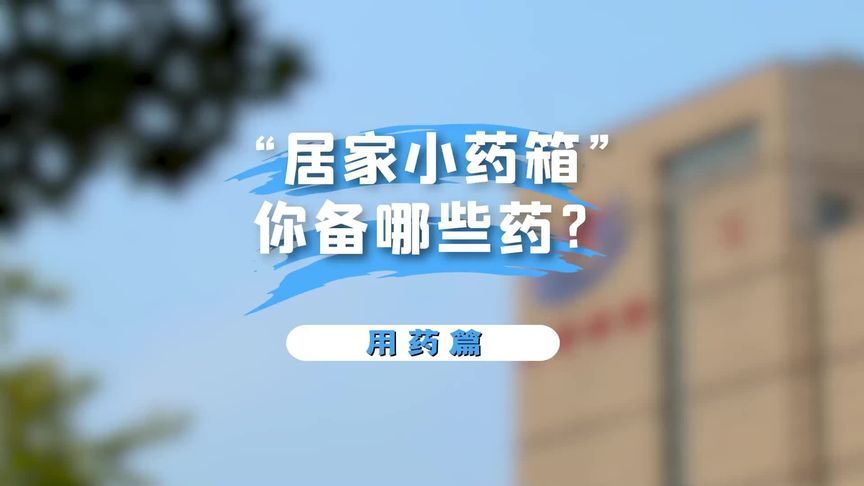 关爱你我他(她)·温暖千万家丨感染阳性了怎么用药