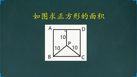 这道初中数学几何题看似简单很多学生却找不到思路!你能搞定吗