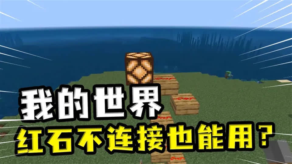 我的世界:红石不相互连接也能使用,但是不能向下传播能量?