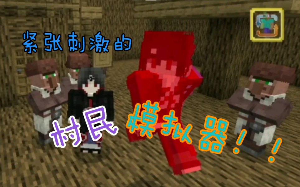 MC自创小游戏～村民模拟器(一)