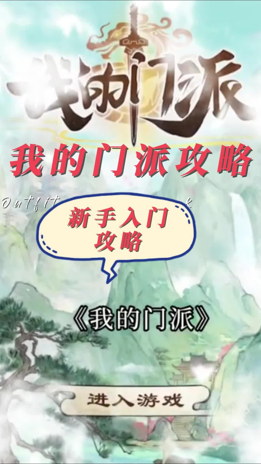 我的门派游戏新人入门攻略 超级详细