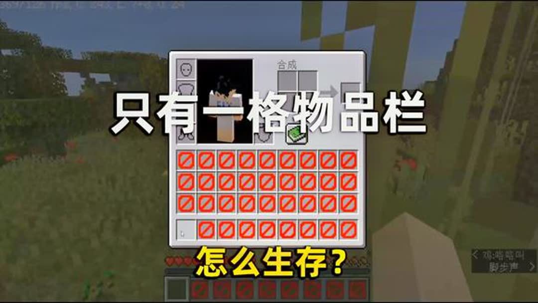 当我的世界只有一格物品栏,该怎么生存?