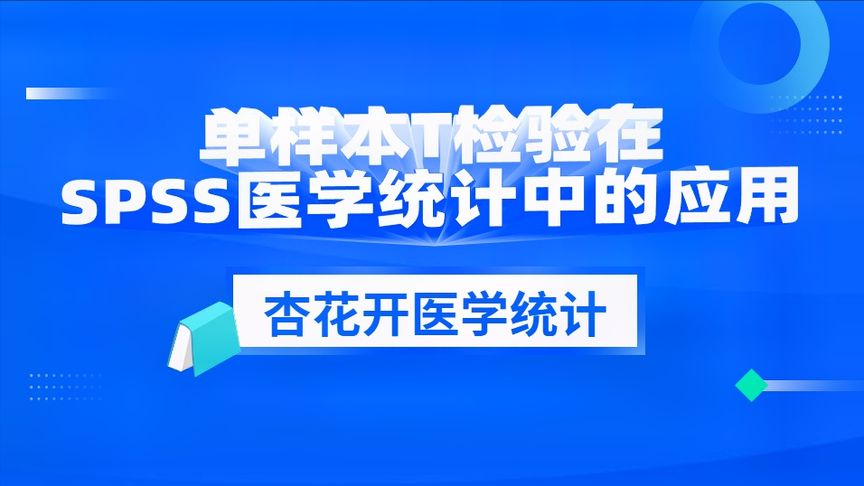 SPSS单样本T检验在医学统计中的应用——【杏花开医学统计】
