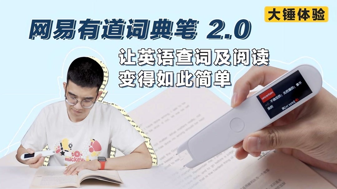 【大锤体验】网易有道词典笔 2.0 让英语查词及阅读变得如此简单