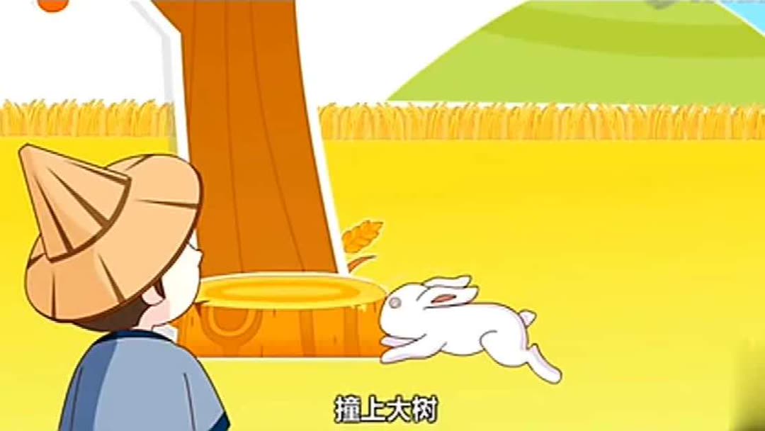寓言故事 守株待兔 儿童寓言故事大全