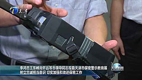天津市保密警示教育展