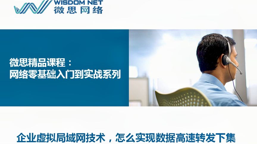 【微思网络】思科CCNA 企业虚拟局域网技术实现数据快速转发下集